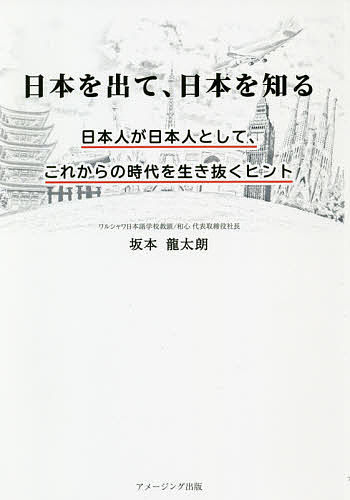 著者坂本龍太朗(著)出版社アメージング出版発売日2019年08月ISBN9784434264290ページ数210Pキーワードにほんおでてにほんおしるにほんじん ニホンオデテニホンオシルニホンジン さかもと りようたろう サカモト リヨウタロ...