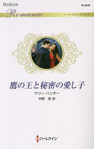 著者ケリー・ハンター(作) 中野恵(訳)出版社ハーパーコリンズ・ジャパン発売日2019年09月ISBN9784596134394ページ数220Pキーワードたかのおうとひみつのいとしご タカノオウトヒミツノイトシゴ はんた− けり− HUNT...