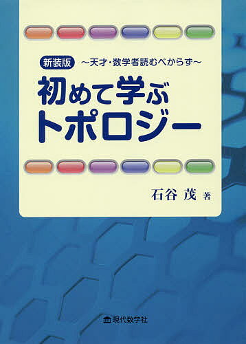 著者石谷茂(著)出版社現代数学社発売日2019年08月ISBN9784768705155ページ数255Pキーワードはじめてまなぶとぽろじーてんさいすうがくしやよむべ ハジメテマナブトポロジーテンサイスウガクシヤヨムベ いしたに しげる イシ...