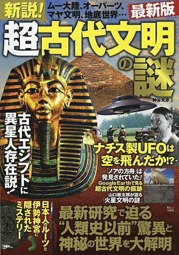 著者神谷充彦(監修)出版社宝島社発売日2019年08月ISBN9784800297228ページ数79Pキーワードしんせつちようこだいぶんめいのなぞさいしんばん シンセツチヨウコダイブンメイノナゾサイシンバン かみや みつひこ カミヤ ミツヒ...