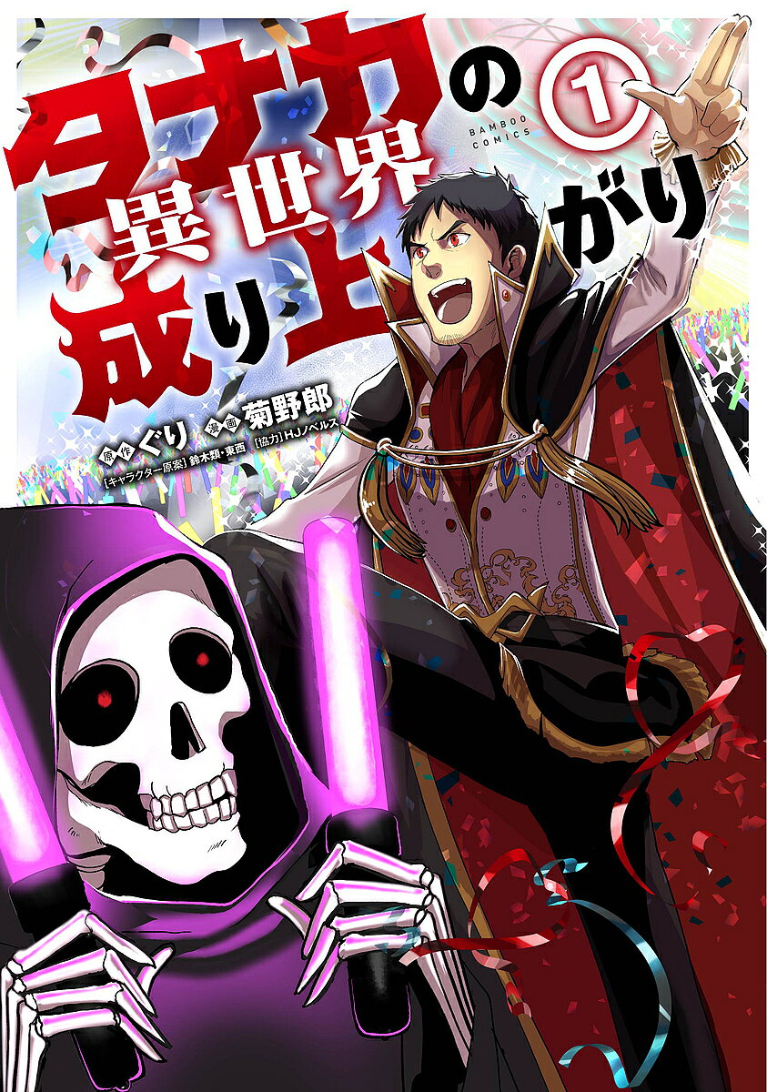 著者菊野郎(画) ぐり(原作)出版社竹書房発売日2019年08月ISBN9784801967243キーワード漫画 マンガ まんが たなかのいせかいなりあがり1ばんぶーこみつくす タナカノイセカイナリアガリ1バンブーコミツクス きくやろう キ...
