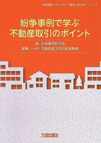 著者紛争事例研究会(著) 不動産適正取引推進機構(編集)出版社大成出版社発売日2019年08月ISBN9784802833776ページ数202Pキーワードふんそうじれいでまなぶふどうさんとりひきの フンソウジレイデマナブフドウサントリヒキノ...