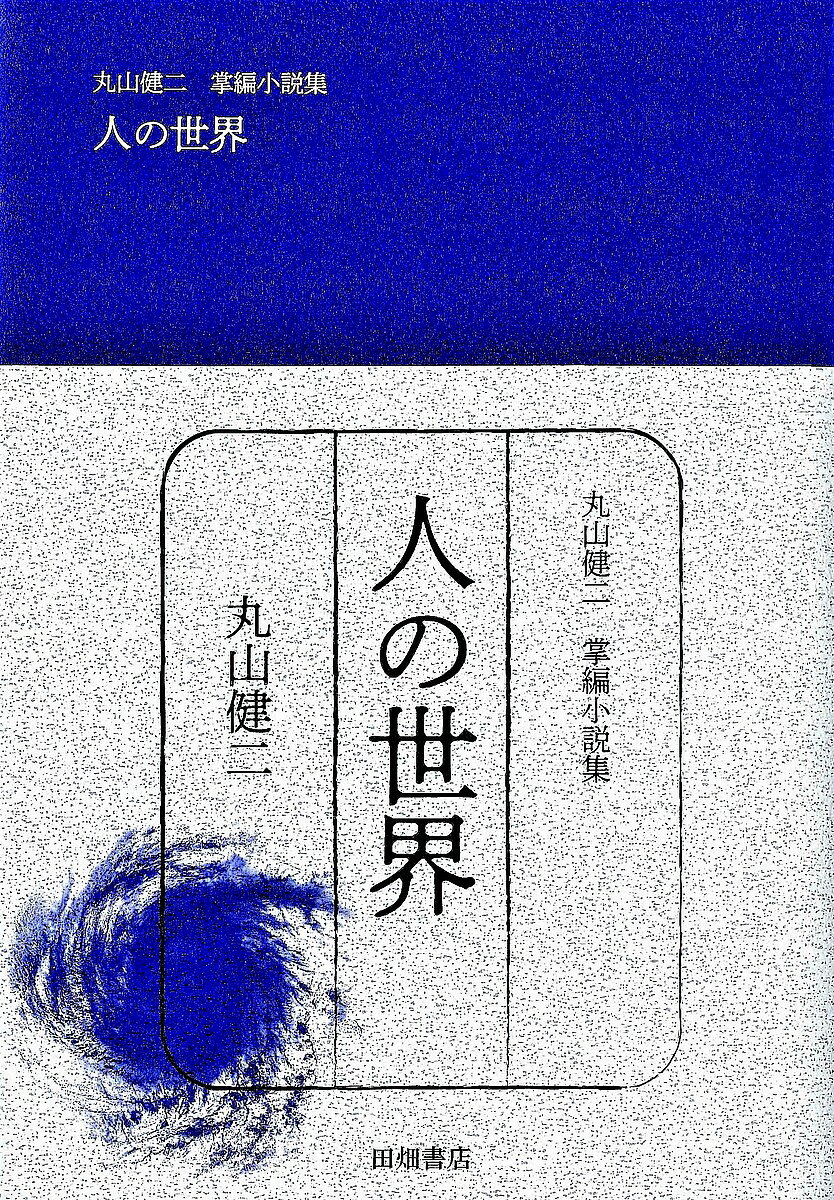 著者丸山健二(著)出版社田畑書店発売日2019年08月ISBN9784803803624ページ数397Pキーワードひとのせかいわれわどこに ヒトノセカイワレワドコニ まるやま けんじ マルヤマ ケンジ9784803803624内容紹介どこに...