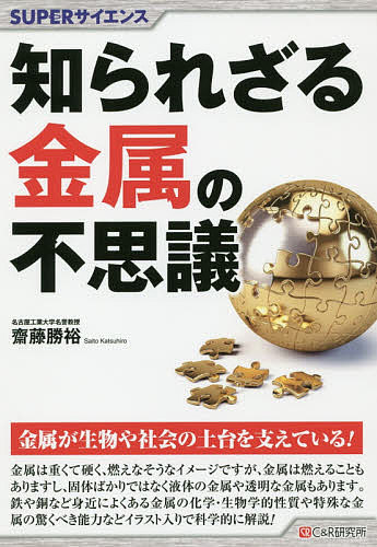 著者齋藤勝裕(著)出版社シーアンドアール研究所発売日2019年09月ISBN9784863542853ページ数215PキーワードしられざるきんぞくのふしぎすーぱーさいえんすSUP シラレザルキンゾクノフシギスーパーサイエンスSUP さいとう...