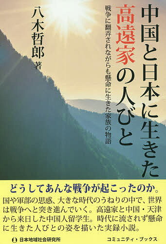 著者八木哲郎(著)出版社日本地域社会研究所発売日2019年09月ISBN9784890222452ページ数315Pキーワードちゆうごくとにほんにいきたたかとおけ チユウゴクトニホンニイキタタカトオケ やぎ てつろう ヤギ テツロウ97848...