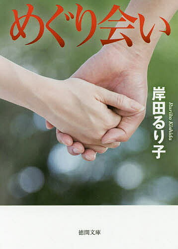 ※商品画像はイメージや仮デザインが含まれている場合があります。帯の有無など実際と異なる場合があります。著者岸田るり子(著)出版社徳間書店発売日2019年09月ISBN9784198944995ページ数429Pキーワードめぐりあいとくまぶんこ...