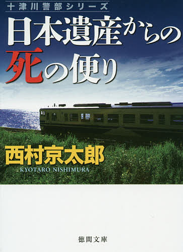 ※商品画像はイメージや仮デザインが含まれている場合があります。帯の有無など実際と異なる場合があります。著者西村京太郎(著)出版社徳間書店発売日2019年09月ISBN9784198945015ページ数427Pキーワードにほんいさんからのしの...