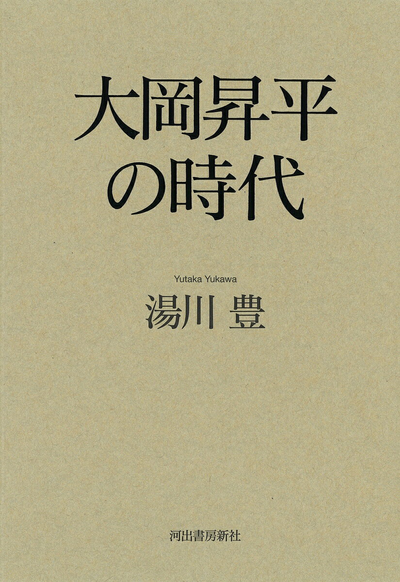 ※商品画像はイメージや仮デザインが含まれている場合があります。帯の有無など実際と異なる場合があります。著者湯川豊(著)出版社河出書房新社発売日2019年09月ISBN9784309028248ページ数305Pキーワードおおおかしようへいのじ...