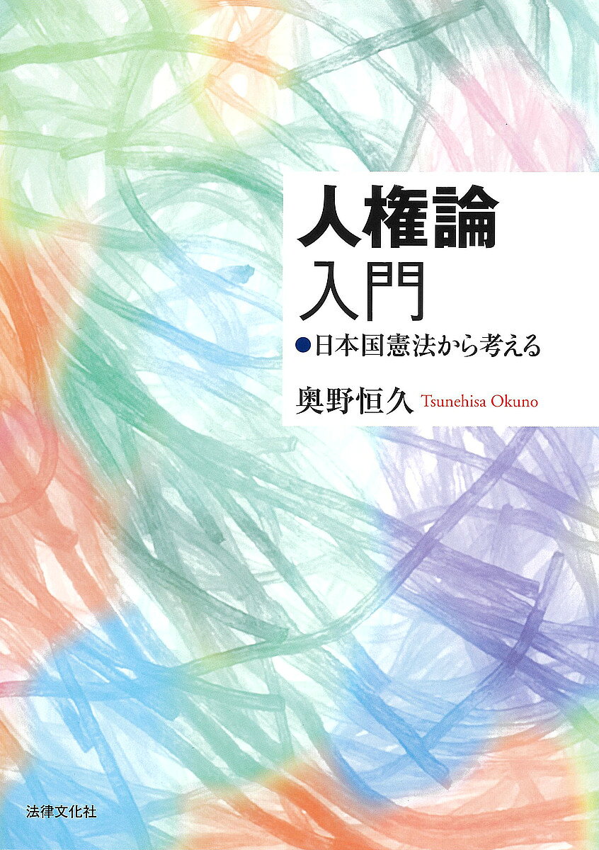 ※商品画像はイメージや仮デザインが含まれている場合があります。帯の有無など実際と異なる場合があります。著者奥野恒久(著)出版社法律文化社発売日2019年08月ISBN9784589040213ページ数173Pキーワードじんけんろんにゆうもん...