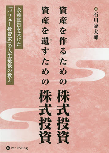 著者石川臨太郎(著)出版社パンローリング発売日2019年08月ISBN9784775991671ページ数347Pキーワードビジネス書 しさんおつくるためのかぶしきとうし シサンオツクルタメノカブシキトウシ いしかわ りんたろう イシカワ リ...