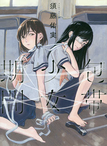 著者須藤佑実(著)出版社ジーオーティー発売日2019年09月ISBN9784814802128ページ数1冊（ページ付なし）キーワード漫画 マンガ まんが BL ほうたいしようじよきかんがーるずがーでんGIRLS ホウタイシヨウジヨキカンガー...