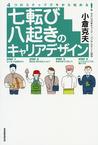 著者小倉克夫(著)出版社東海教育研究所発売日2019年09月ISBN9784924523067ページ数215Pキーワードビジネス書 ななころびやおきのきやりあでざいんよつつの ナナコロビヤオキノキヤリアデザインヨツツノ おぐら かつお オグ...
