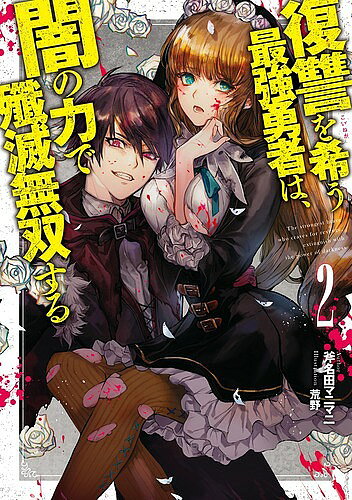 ※商品画像はイメージや仮デザインが含まれている場合があります。帯の有無など実際と異なる場合があります。著者斧名田マニマニ(著)出版社集英社発売日2019年09月ISBN9784087040227ページ数268Pキーワードふくしゆうおこいねが...
