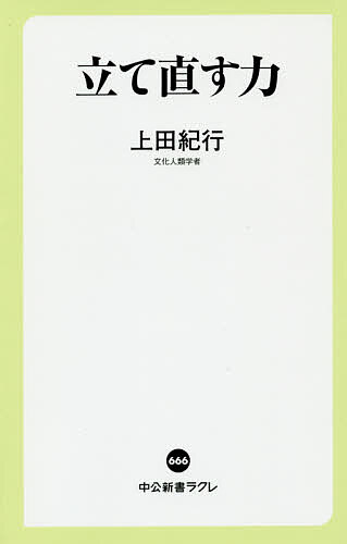 ※商品画像はイメージや仮デザインが含まれている場合があります。帯の有無など実際と異なる場合があります。著者上田紀行(著)出版社中央公論新社発売日2019年09月ISBN9784121506665ページ数206Pキーワードたてなおすちからちゆ...