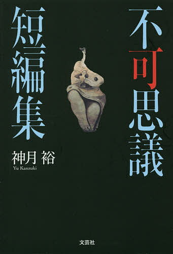 著者神月裕(著)出版社文芸社発売日2019年09月ISBN9784286209319ページ数175Pキーワードふかしぎたんぺんしゆう フカシギタンペンシユウ かんずき ゆう カンズキ ユウ9784286209319