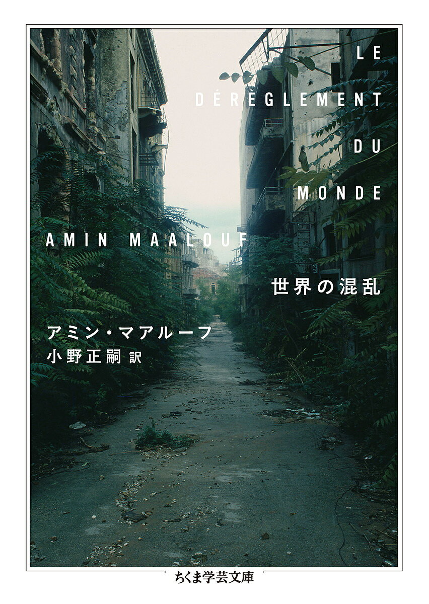 著者アミン・マアルーフ(著) 小野正嗣(訳)出版社筑摩書房発売日2019年09月ISBN9784480099358ページ数290Pキーワードせかいのこんらんちくまがくげいぶんこまー18ー4 セカイノコンランチクマガクゲイブンコマー18ー4 ...
