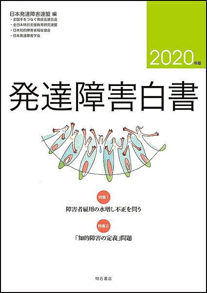 著者日本発達障害連盟(編)出版社明石書店発売日2019年09月ISBN9784750348896ページ数200Pキーワードはつたつしようがいはくしよ2020 ハツタツシヨウガイハクシヨ2020 にほん／はつたつ／しようがい／ ニホン／ハツタ...