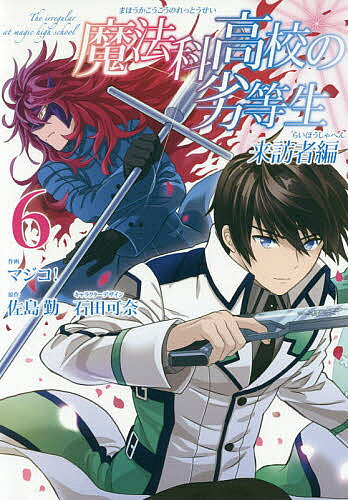 著者マジコ！(画) 佐島勤(原作)出版社スクウェア・エニックス発売日2019年09月ISBN9784757562790キーワード漫画 マンガ まんが スクエニ まほうかこうこうのれつとうせいらいほうしやへん6じ マホウカコウコウノレツトウセ...