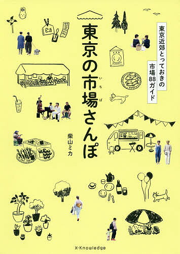 ※商品画像はイメージや仮デザインが含まれている場合があります。帯の有無など実際と異なる場合があります。著者柴山ミカ(著)出版社エクスナレッジ発売日2019年09月ISBN9784767826639ページ数175Pキーワードとうきようのいちば...