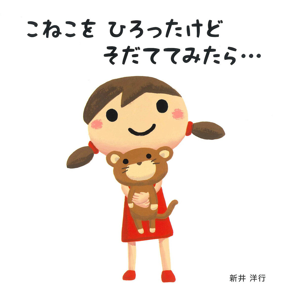 著者新井洋行(作)出版社BL出版発売日2019年09月ISBN9784776409212ページ数〔24P〕キーワードこねこおひろつたけどそだててみたら コネコオヒロツタケドソダテテミタラ あらい ひろゆき アライ ヒロユキ978477640...