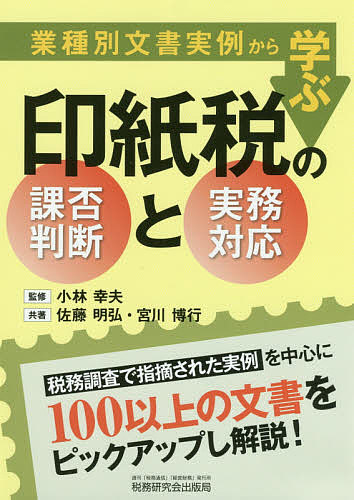 著者佐藤明弘(共著) 宮川博行(共著) 小林幸夫(監修)出版社税務研究会出版局発売日2019年09月ISBN9784793124716ページ数447Pキーワードぎようしゆべつぶんしよじつれいからまなぶいんしぜい ギヨウシユベツブンシヨジツレ...