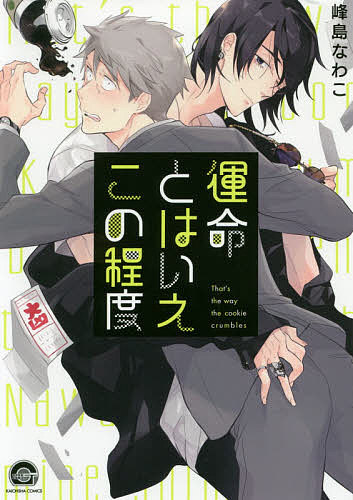 著者峰島なわこ(著)出版社海王社発売日2019年09月ISBN9784796413176キーワードマンガ 漫画 まんが BL うんめいとわいえこのていどがつしゆこみつくす ウンメイトワイエコノテイドガツシユコミツクス みねしま なわこ ミネ...
