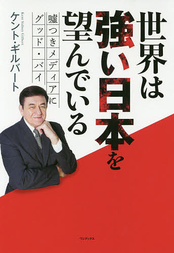 著者ケント・ギルバート(著)出版社ワニブックス発売日2019年09月ISBN9784847097720ページ数254Pキーワードせかいわつよいにほんおのぞんでいる セカイワツヨイニホンオノゾンデイル ぎるば−と けんと S． GI ギルバ−...