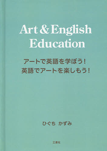 著者ひぐちかずみ(著)出版社三恵社発売日2019年07月ISBN9784866930978ページ数49PキーワードあーとあんどいんぐりつしゆえでゆけいしよんART＆ アートアンドイングリツシユエデユケイシヨンART＆ ひぐち かずみ ヒグチ...