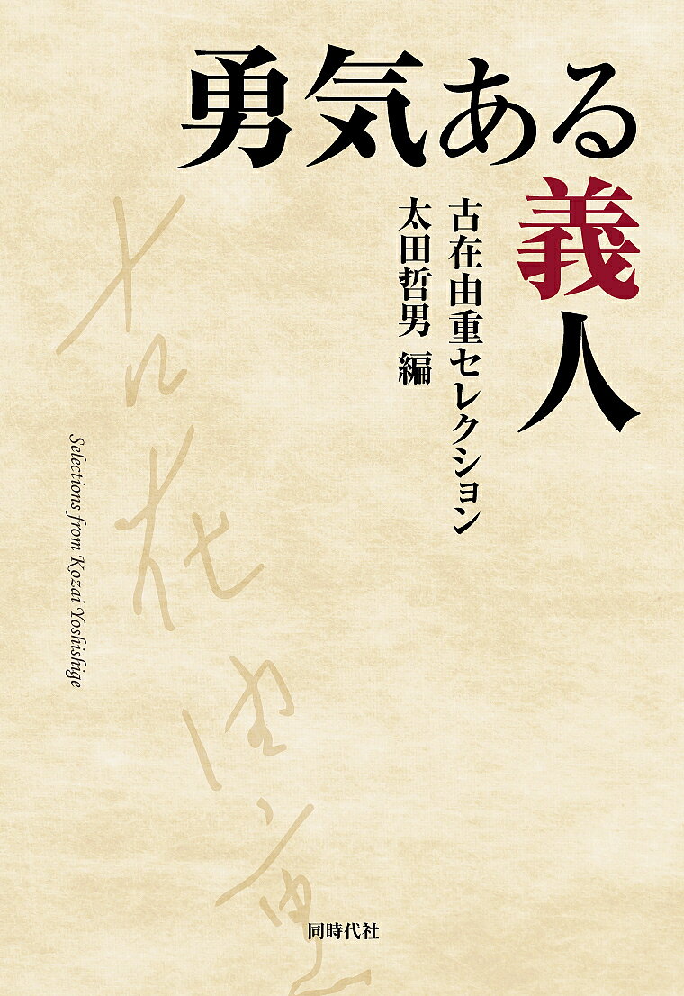 著者古在由重(著) 太田哲男(編)出版社同時代社発売日2019年09月ISBN9784886838612ページ数270Pキーワードゆうきあるぎじんこざいよししげせれくしよん ユウキアルギジンコザイヨシシゲセレクシヨン こざい よししげ おお...