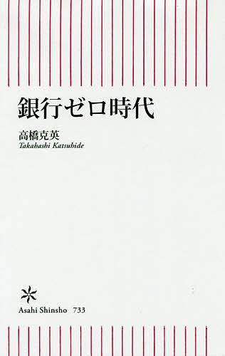 著者高橋克英(著)出版社朝日新聞出版発売日2019年09月ISBN9784022950369ページ数203Pキーワードぎんこうぜろじだいあさひしんしよ733 ギンコウゼロジダイアサヒシンシヨ733 たかはし かつひで タカハシ カツヒデ97...