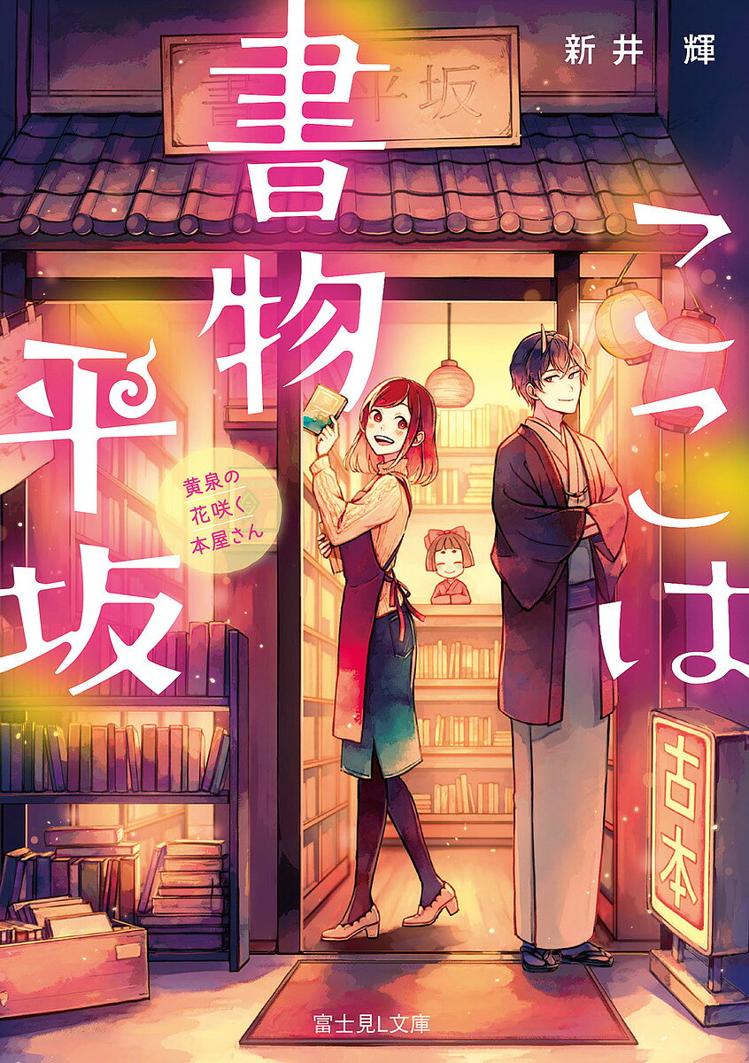 著者新井輝(著)出版社KADOKAWA発売日2019年09月ISBN9784040730189ページ数286Pキーワードここわしよもつひらさかよみのはな ココワシヨモツヒラサカヨミノハナ あらい てる アライ テル9784040730189...