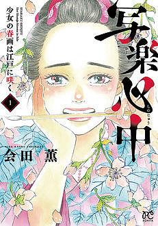 ※商品画像はイメージや仮デザインが含まれている場合があります。帯の有無など実際と異なる場合があります。著者会田薫(著)出版社秋田書店発売日2019年09月ISBN9784253264860ページ数151Pキーワード漫画 マンガ まんが しや...