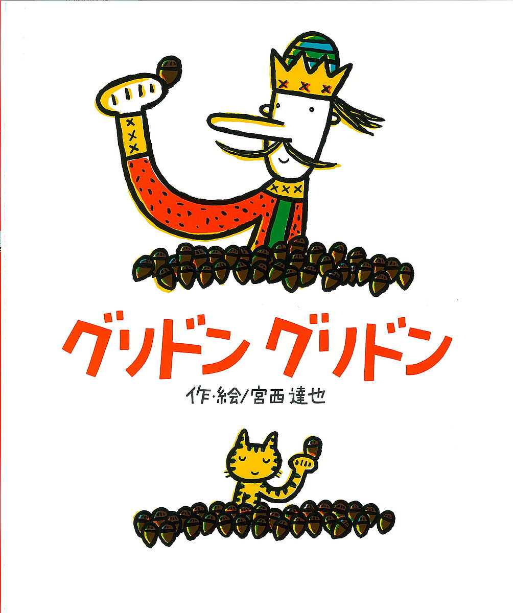※商品画像はイメージや仮デザインが含まれている場合があります。帯の有無など実際と異なる場合があります。著者宮西達也(作・絵)出版社ひかりのくに発売日2019年09月ISBN9784564018886ページ数〔32P〕キーワードぐりどん グリ...