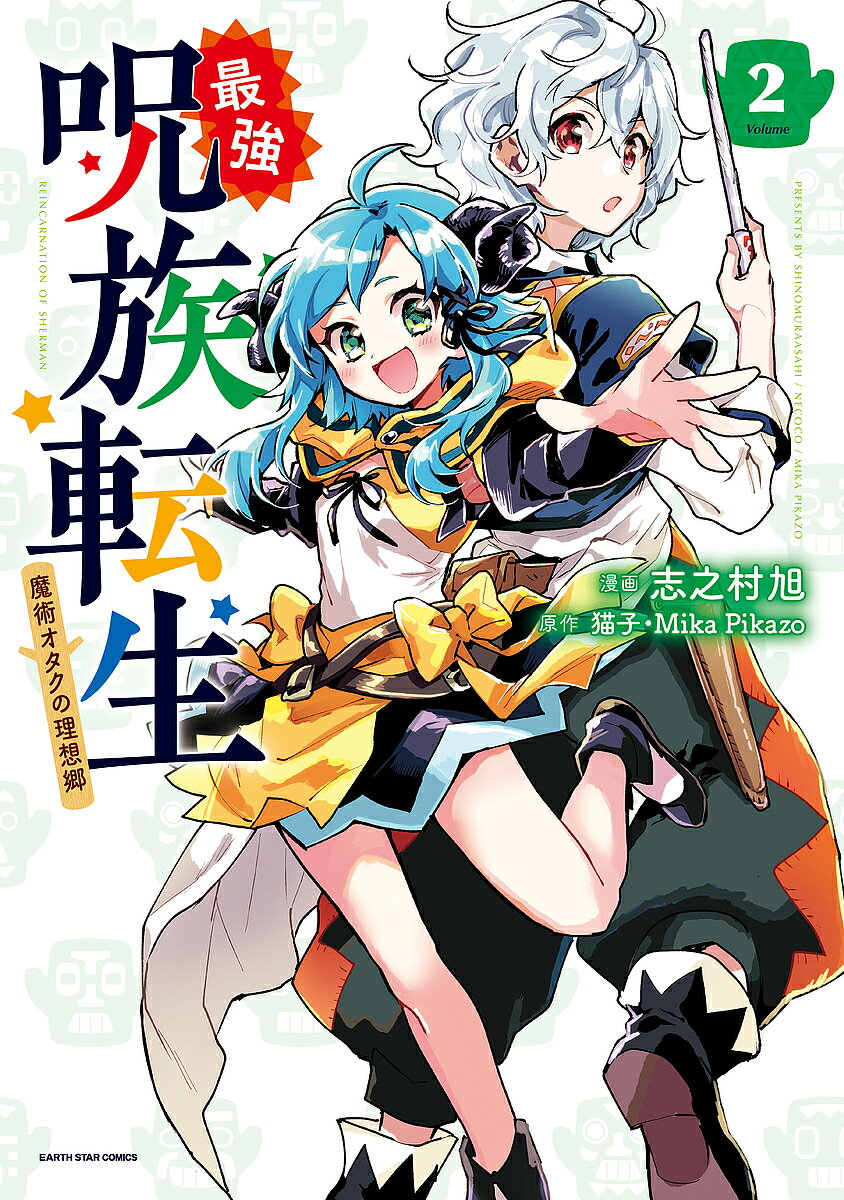 著者猫子(原作) MikaPikazo(原作) 志之村旭(漫画)出版社アース・スターエンターテイメント発売日2019年09月ISBN9784803013337ページ数170Pキーワード漫画 マンガ まんが さいきようじゆぞくてんせい2 サイ...