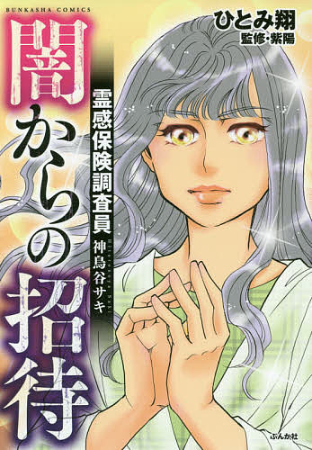 著者ひとみ翔(著) 紫陽(監修)出版社ぶんか社発売日2019年09月ISBN9784821138463キーワード漫画 マンガ まんが れいかんほけんちようさいんひととのやさきやみから レイカンホケンチヨウサインヒトトノヤサキヤミカラ ひとみ...