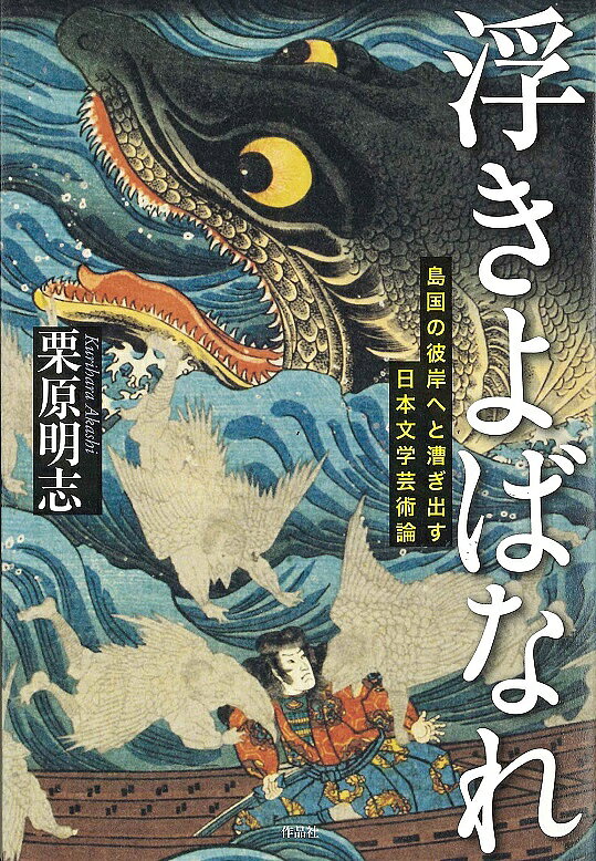 ※商品画像はイメージや仮デザインが含まれている場合があります。帯の有無など実際と異なる場合があります。著者栗原明志(著)出版社作品社発売日2019年09月ISBN9784861827754ページ数372Pキーワードうきよばなれしまぐにのひが...
