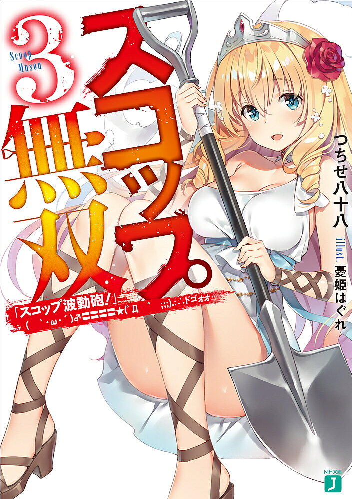 ※商品画像はイメージや仮デザインが含まれている場合があります。帯の有無など実際と異なる場合があります。著者つちせ八十八(著)出版社KADOKAWA発売日2019年09月ISBN9784040640105ページ数295Pキーワードすこつぷむそ...
