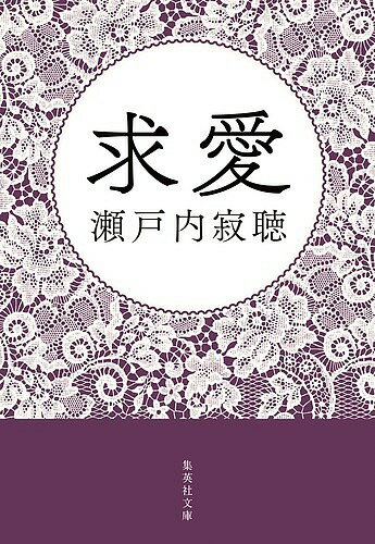 著者瀬戸内寂聴(著)出版社集英社発売日2019年09月ISBN9784087440195ページ数165Pキーワードきゆうあいしゆうえいしやぶんこせー1ー44 キユウアイシユウエイシヤブンコセー1ー44 せとうち じやくちよう セトウチ ジヤ...