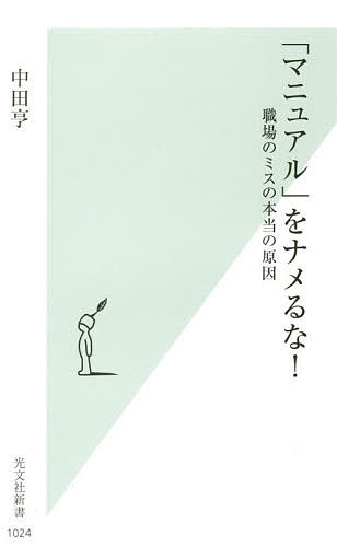 ※商品画像はイメージや仮デザインが含まれている場合があります。帯の有無など実際と異なる場合があります。著者中田亨(著)出版社光文社発売日2019年09月ISBN9784334044312ページ数229Pキーワードまにゆあるおなめるなしよくば...