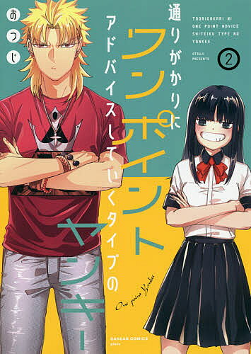 著者おつじ(著)出版社スクウェア・エニックス発売日2019年09月ISBN9784757562721キーワードとおりがかりにわんぽいんとあどばいすしていくたいぷ トオリガカリニワンポイントアドバイスシテイクタイプ おつじ オツジ BF409...
