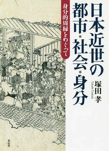 ※商品画像はイメージや仮デザインが含まれている場合があります。帯の有無など実際と異なる場合があります。著者塚田孝(著)出版社花伝社発売日2019年09月ISBN9784763409003ページ数312Pキーワードにほんきんせいのとししやかい...