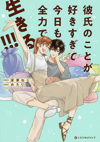 ※商品画像はイメージや仮デザインが含まれている場合があります。帯の有無など実際と異なる場合があります。著者深澤ねじ(著) めろり(原案)出版社リブレ発売日2019年09月ISBN9784799744956キーワードかれしのことがすきすぎてき...
