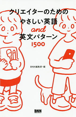 著者BNN編集部(編) BenjaminMartin(訳)出版社ビー・エヌ・エヌ新社発売日2019年09月ISBN9784802511629ページ数255Pキーワードくりえいたーのためのやさしいえいごあんど クリエイターノタメノヤサシイエイ...