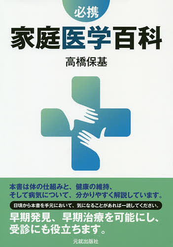 著者高橋保基(著)出版社元就出版社発売日2019年09月ISBN9784861062629ページ数274Pキーワードひつけいかていいがくひやつか ヒツケイカテイイガクヒヤツカ たかはし やすのり タカハシ ヤスノリ9784861062629...