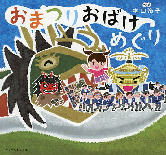 著者本山浩子(作・絵)出版社赤ちゃんとママ社発売日2019年10月ISBN9784870141445ページ数1冊（ページ付なし）キーワードおまつりおばけめぐり オマツリオバケメグリ もとやま ひろこ モトヤマ ヒロコ978487014144...