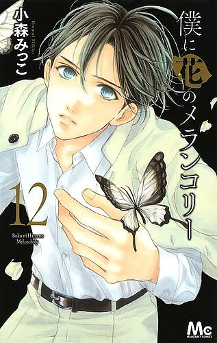 ※商品画像はイメージや仮デザインが含まれている場合があります。帯の有無など実際と異なる場合があります。著者小森みっこ(著)出版社集英社発売日2019年09月ISBN9784088442433ページ数1冊キーワード漫画 マンガ まんが ぼくに...