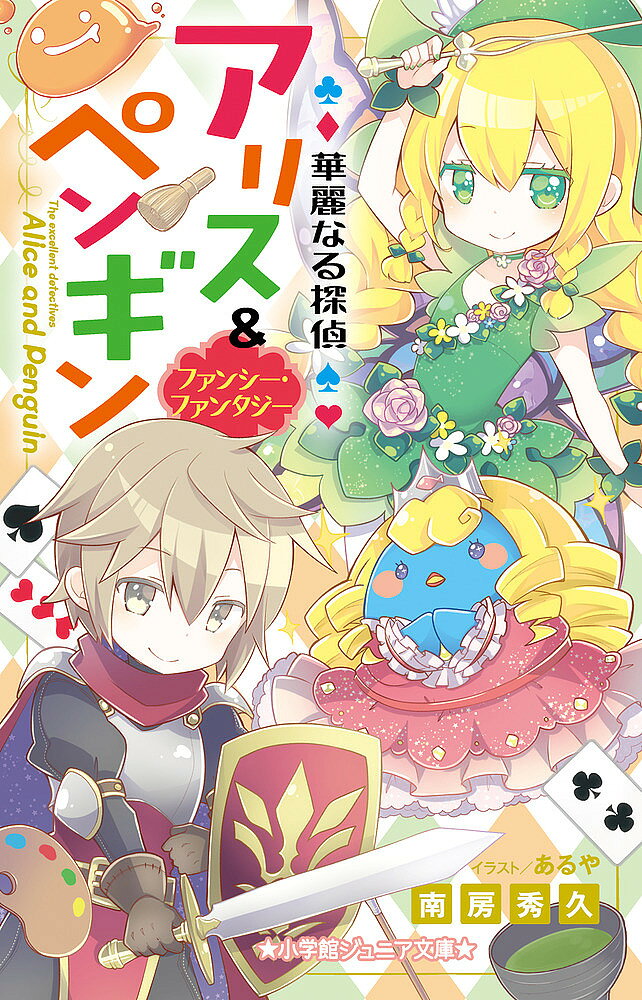 ※商品画像はイメージや仮デザインが含まれている場合があります。帯の有無など実際と異なる場合があります。著者南房秀久(著) あるや(イラスト)出版社小学館発売日2019年10月ISBN9784092313064ページ数190Pキーワードプレゼ...