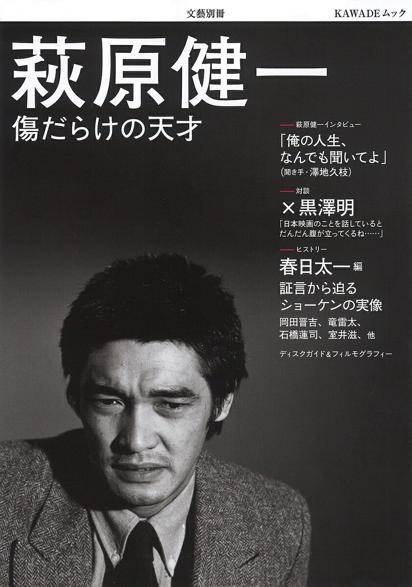 ※商品画像はイメージや仮デザインが含まれている場合があります。帯の有無など実際と異なる場合があります。出版社河出書房新社発売日2024年10月ISBN9784309979809ページ数223Pキーワードはぎわらけんいちぶんげいきずだらけのて...