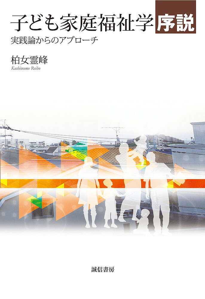 著者柏女霊峰(著)出版社誠信書房発売日2019年09月ISBN9784414601619ページ数344Pキーワードこどもかていふくしがくじよせつじつせんろんからの コドモカテイフクシガクジヨセツジツセンロンカラノ かしわめ れいほう カシワ...