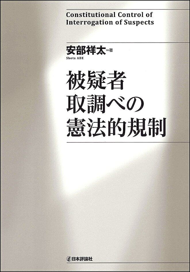 著者安部祥太(著)出版社日本評論社発売日2019年09月ISBN9784535524385ページ数409Pキーワードひぎしやとりしらべのけんぽうてききせい ヒギシヤトリシラベノケンポウテキキセイ あべ しようた アベ シヨウタ9784535...